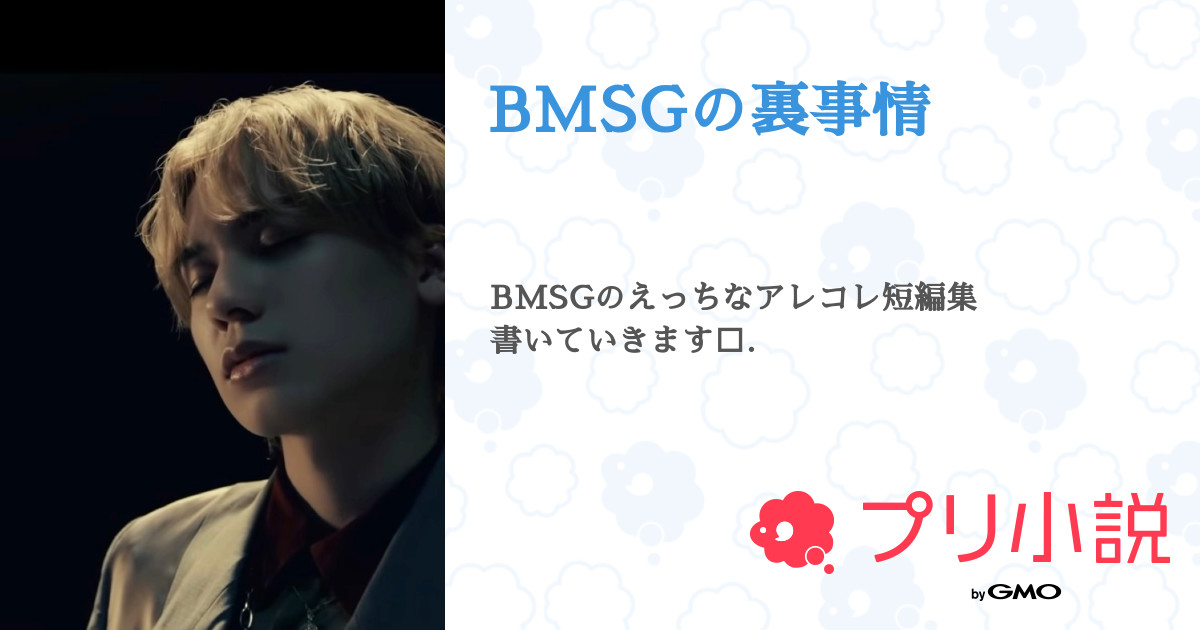 BMSGの裏事情 . - 全1話 【連載中】（みぃさんの小説） | 無料スマホ夢小説ならプリ小説 byGMO